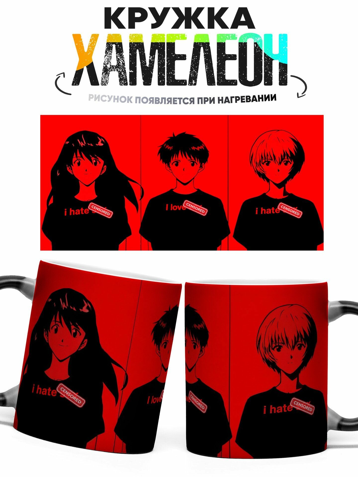 Кружка хамелеон Евангелион I hate i love 330 мл