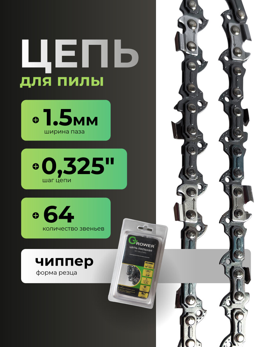 Цепь для бензопилы/цепь пильная Grower GRSC85-64 (0,325"; 1,5мм; 64 звена) Чиппер