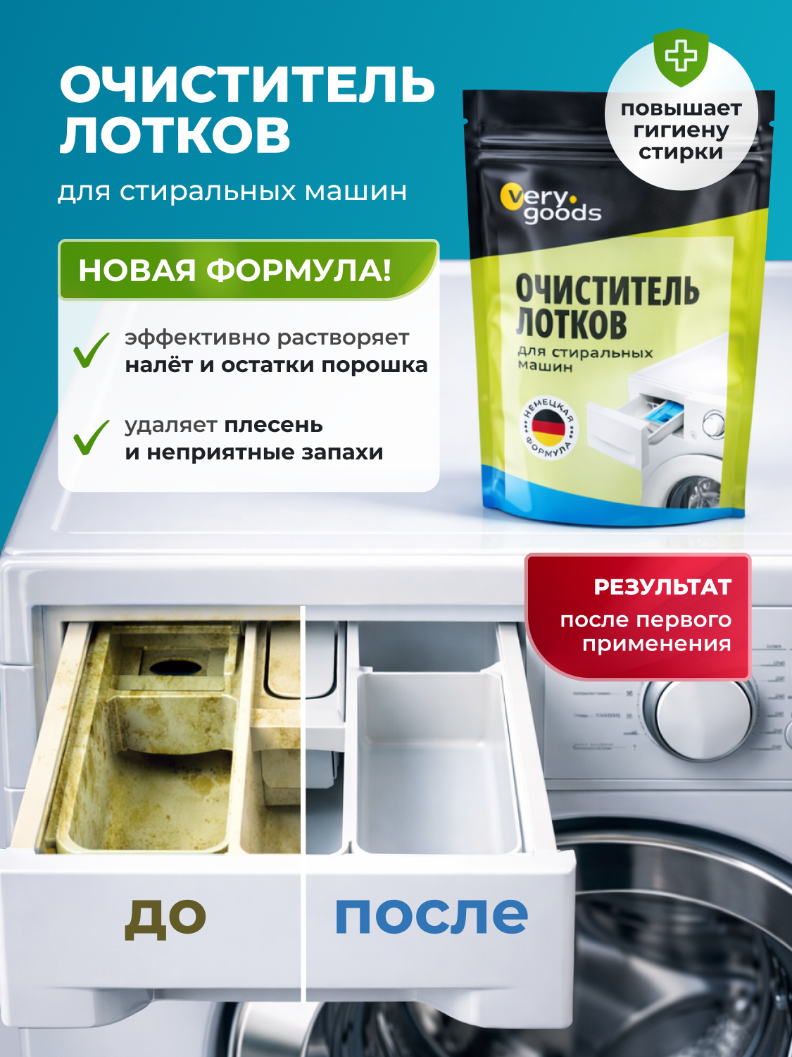 Очиститель лотков для стиральной машины VeryGoods, удаление налета, ржавчины и остатков моющих средств, порошок, 300 г