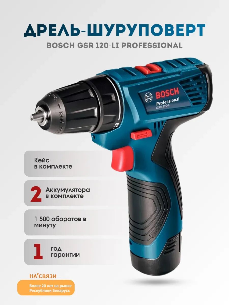 Аккумуляторная дрель-шуруповерт BOSCH GSR 120-LI (06019G8000), 12 Вт, 1500 об/мин