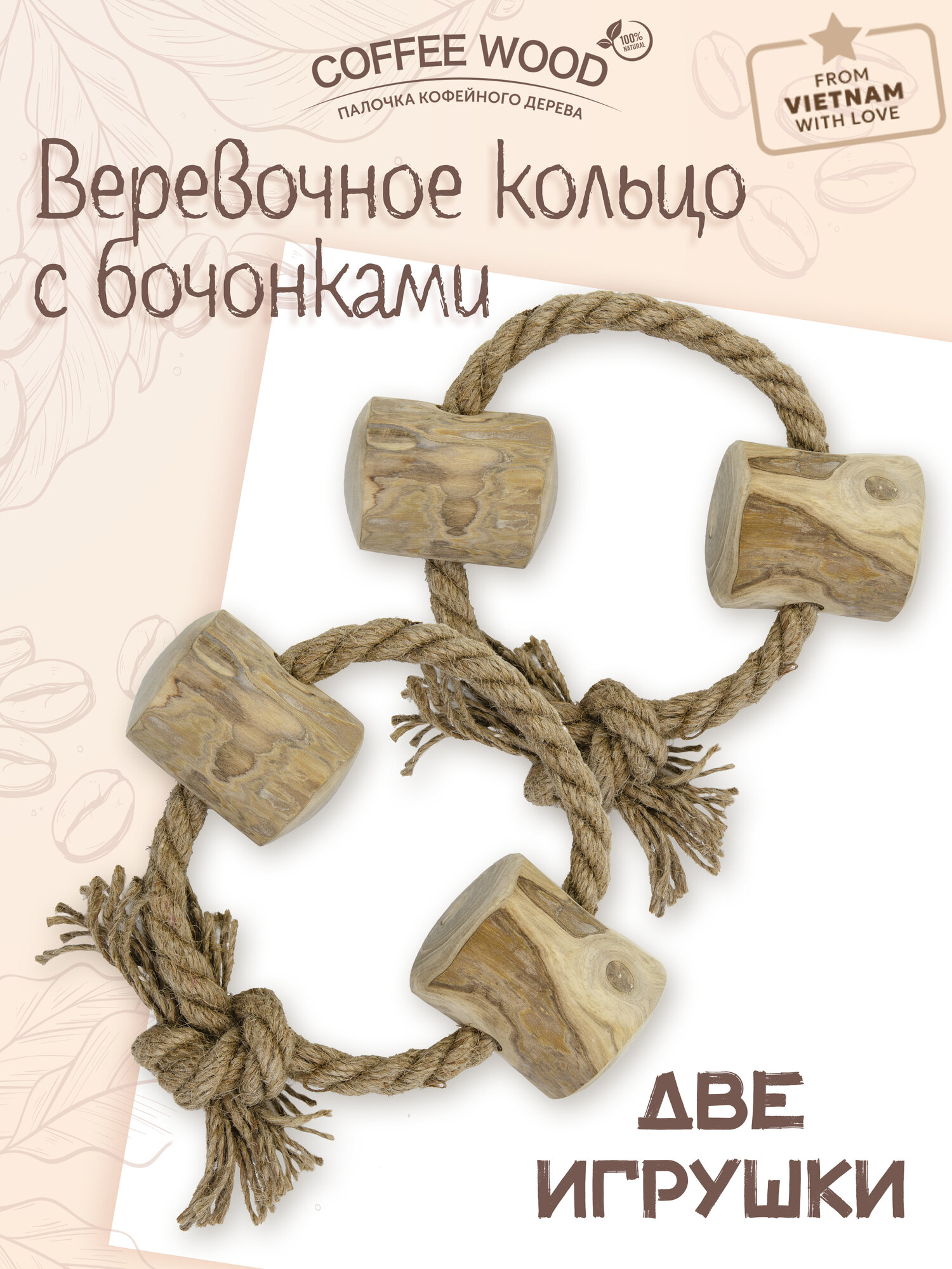 Веревочное кольцо с бочонками, M, 15см, 2 шт