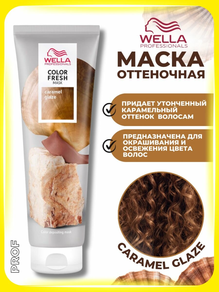 Wella Professionals COLOR FRESH Маска для волос оттеночная карамельная глазурь CARAMEL GLAZE, 150 мл / Велла Профессионал тонирующая маска для светлых волос