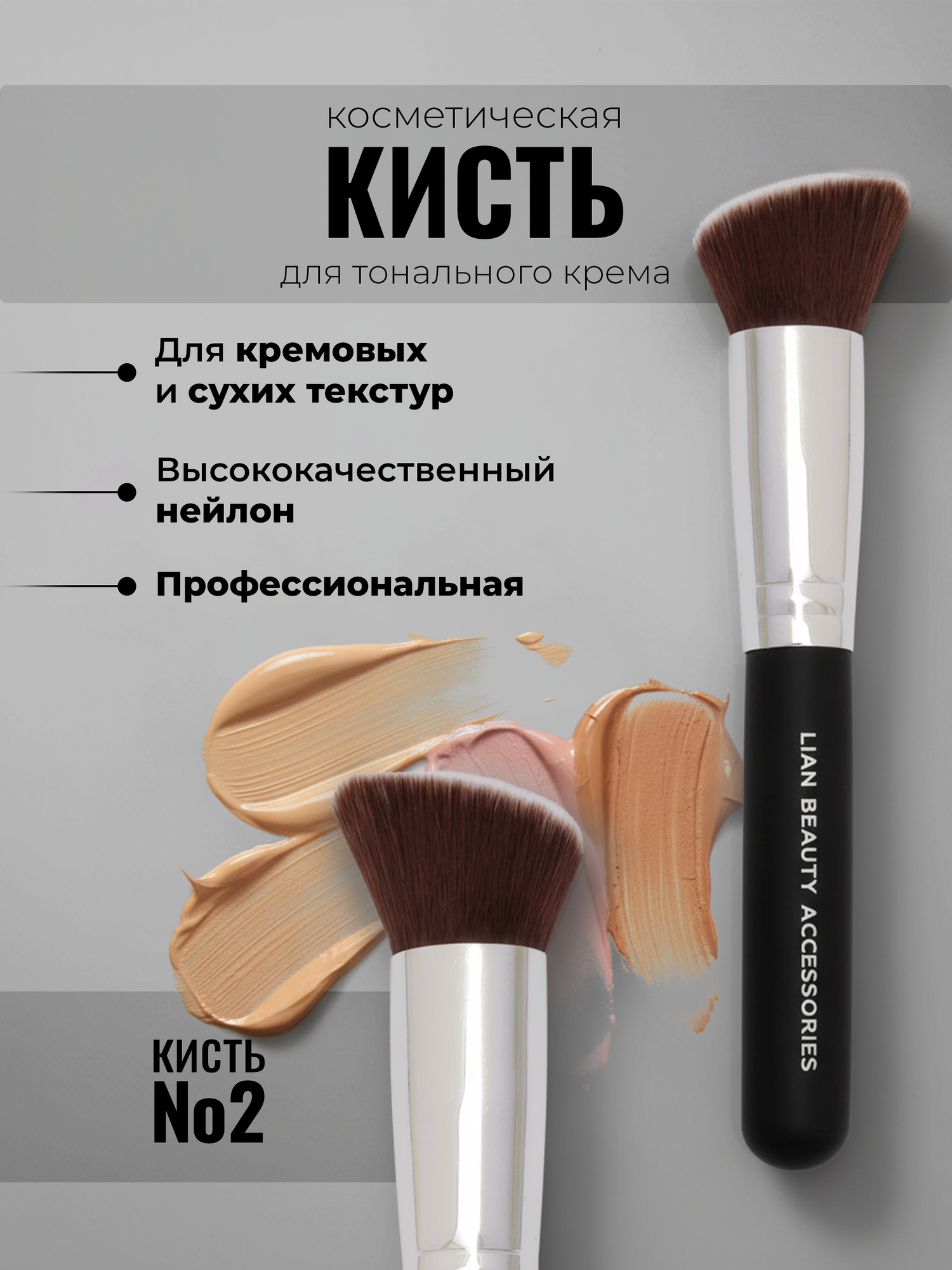 Скошенная кисть № 2 для кремовых и сухих текстур, для тонального крема, румян и скульптора Lian Beauty Accessories