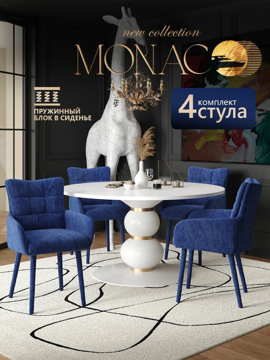 Стул кресло Монако, шенилл, мягкий для кухни, цвет синий, комплект из 4 стульев