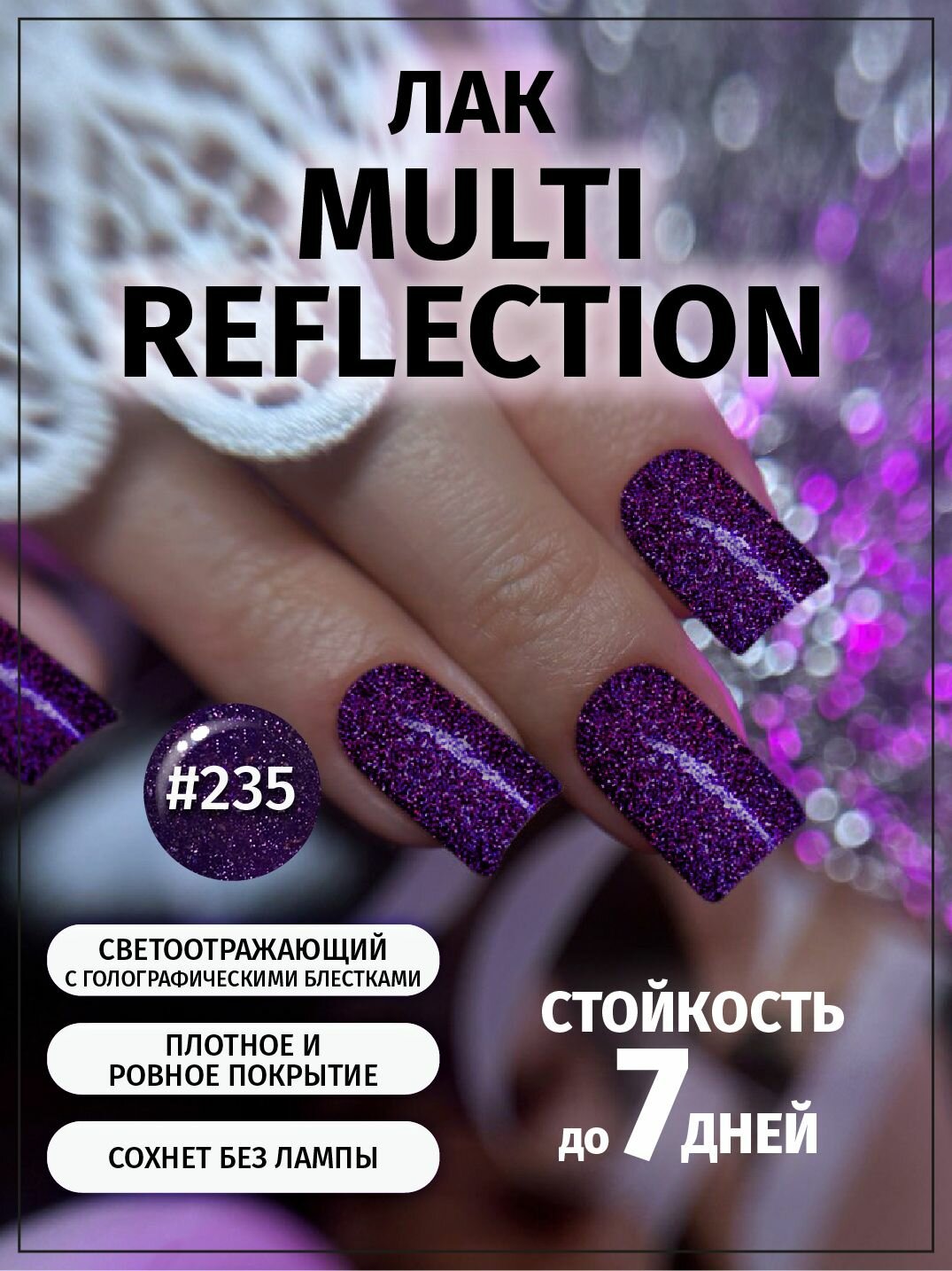 Лак для ногтей светоотражающий Planet Nails Multi Reflection (13235) 12мл