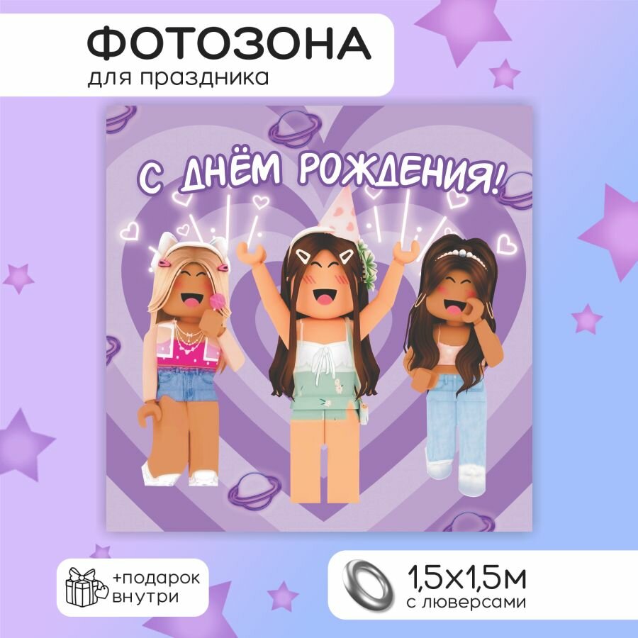 Фотозона С Днем рождения "Сиреневые роблокс девочки" 150х150