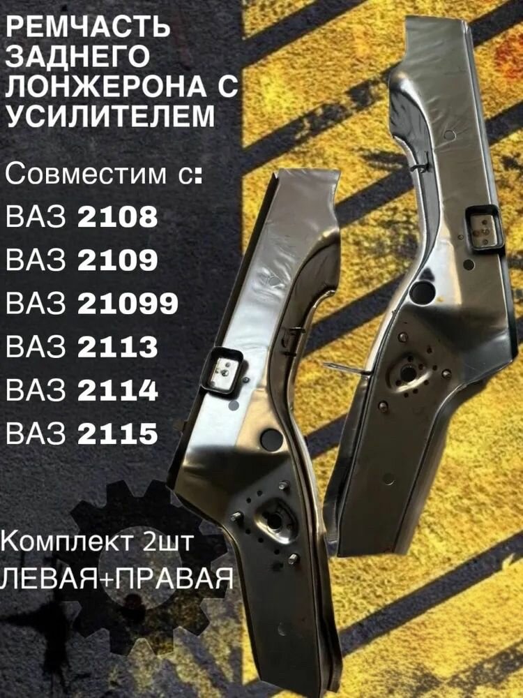 Ремонтная часть заднего лонжерона с усилителем комплект совместим с ВАЗ 2108-099, 2113-15