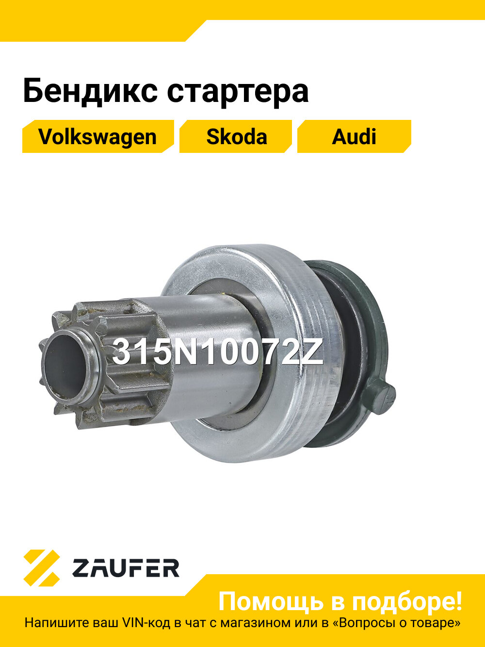 Бендикс стартера Volkswagen Transporter, Golf, Touran, Polo / Skoda Fabia, Octavia / Audi A3, TT