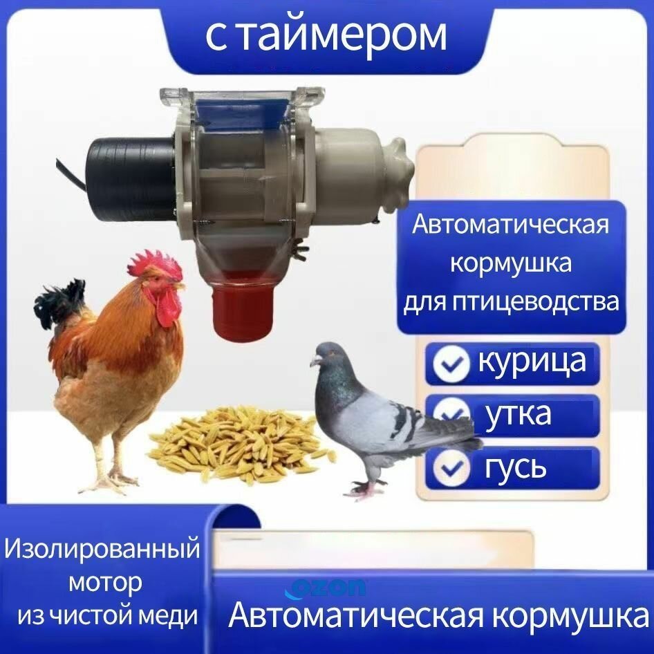 Автоматическая кормушка для птицы: куры, утки, голуби Таймер + дозатор