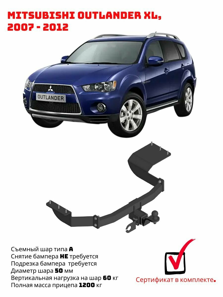 Фаркоп Уникар для Mitsubishi Outlander XL, от 2007 до 2012 г. в.