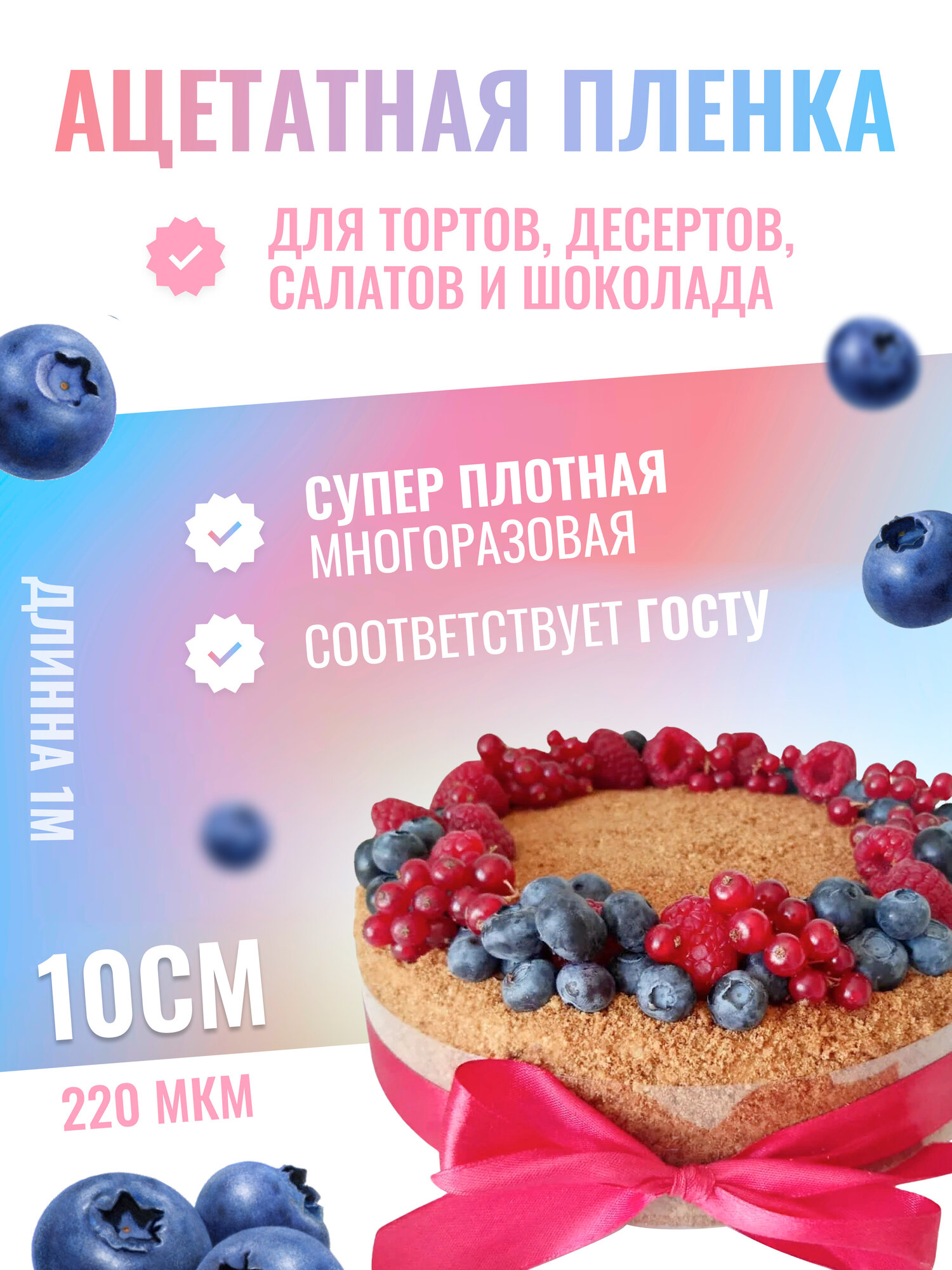 Ацетатная пленка для торта, лента бордюрная 10 см