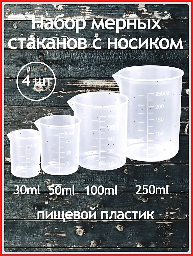 Комплект мерных стаканов с носиком (30 мл, 50 мл, 100 мл, 250 мл,)-4штуки.