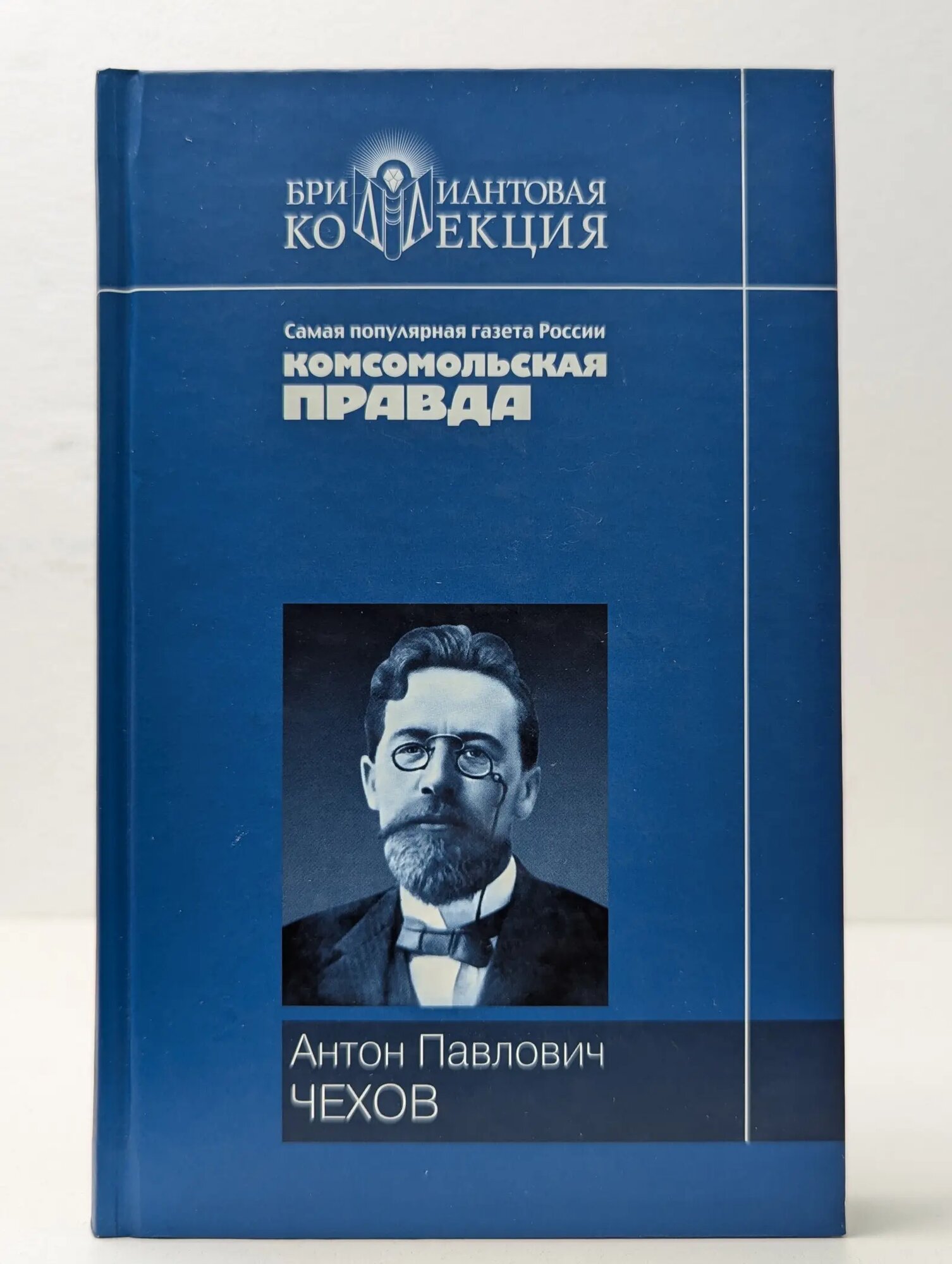 Бриллиантовая коллекция. Антон Чехов. Повести и рассказы Чехов Антон Павлович 2007