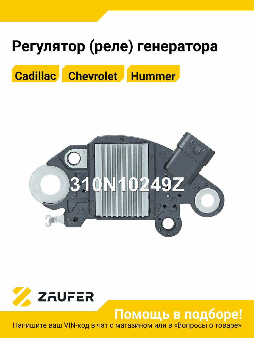 Регулятор генератора Cadillac Escalade / Chevrolet Tahoe / Hummer H2
