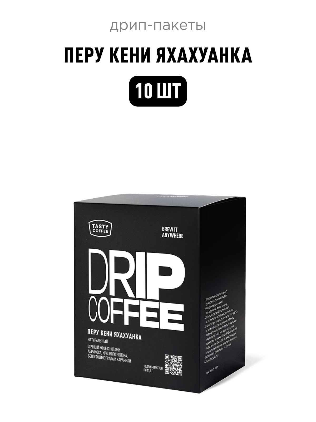 Кофе в дрип-пакетах Перу Кени Яхахуанка Tasty Coffee, 10 шт