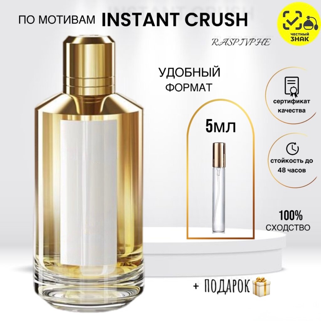 Парфюмерная вода по мотивам "Instant Crush", пряная, цветочная, унисекс, перезаполняемая, 5мл