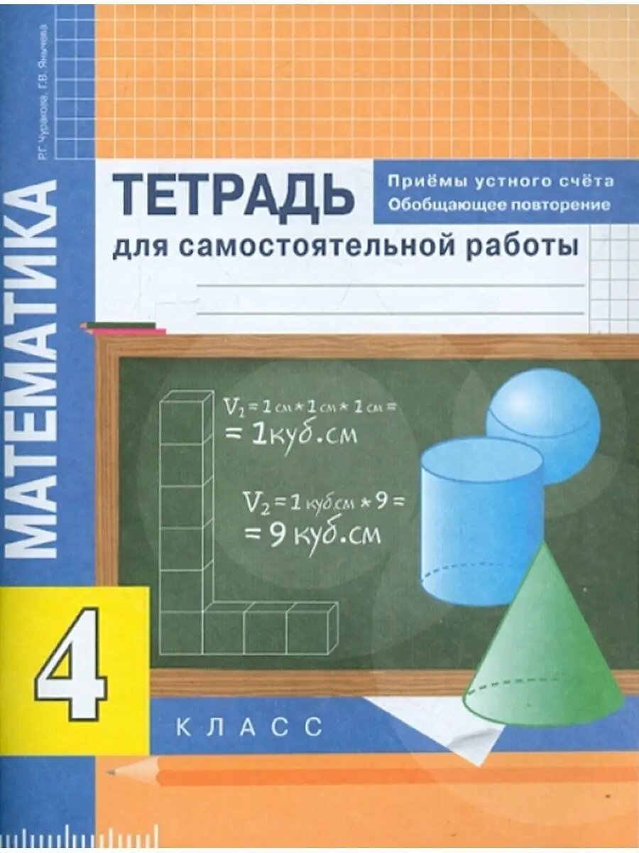 Математика. 4 класс. Тетрадь для самостоятельной работы