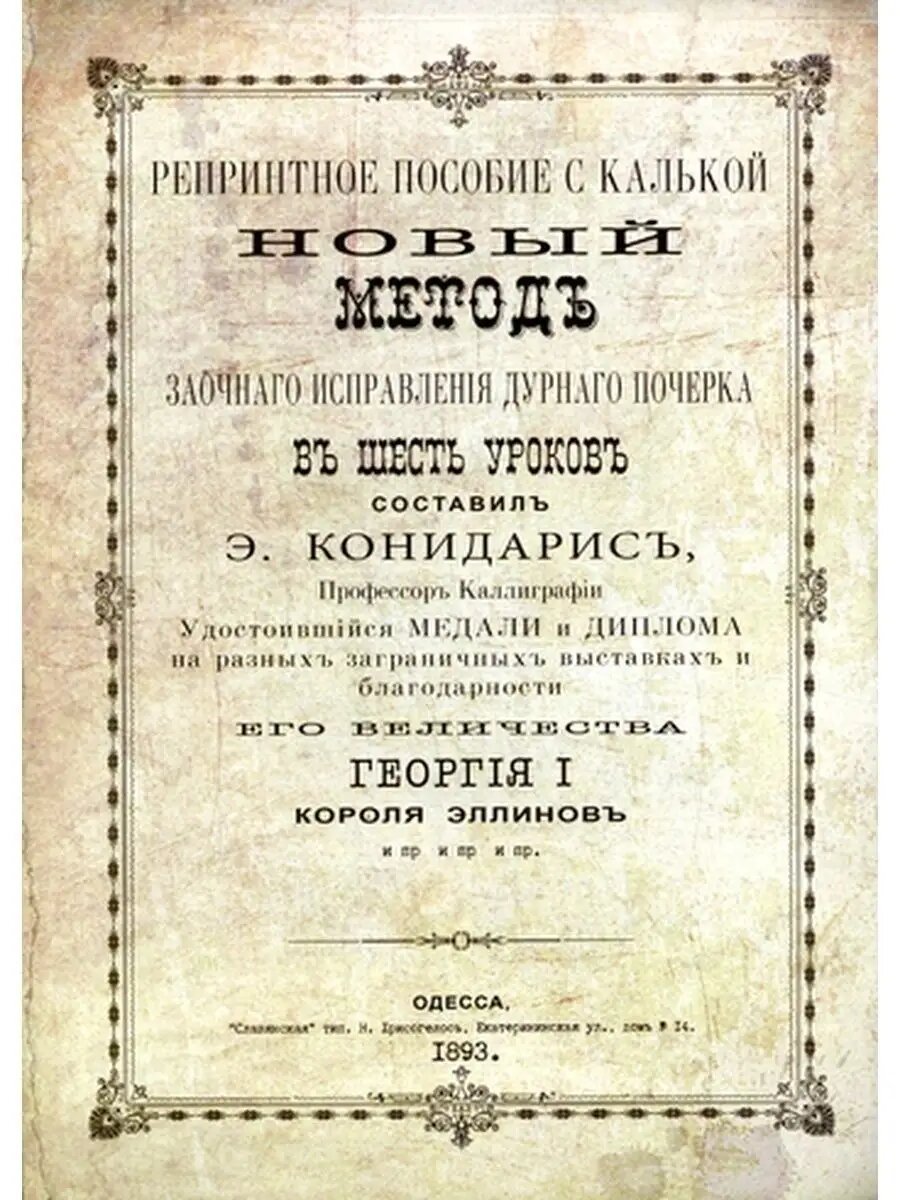 Новый метод исправления дурного почерка в 6 уроков. Книга 6