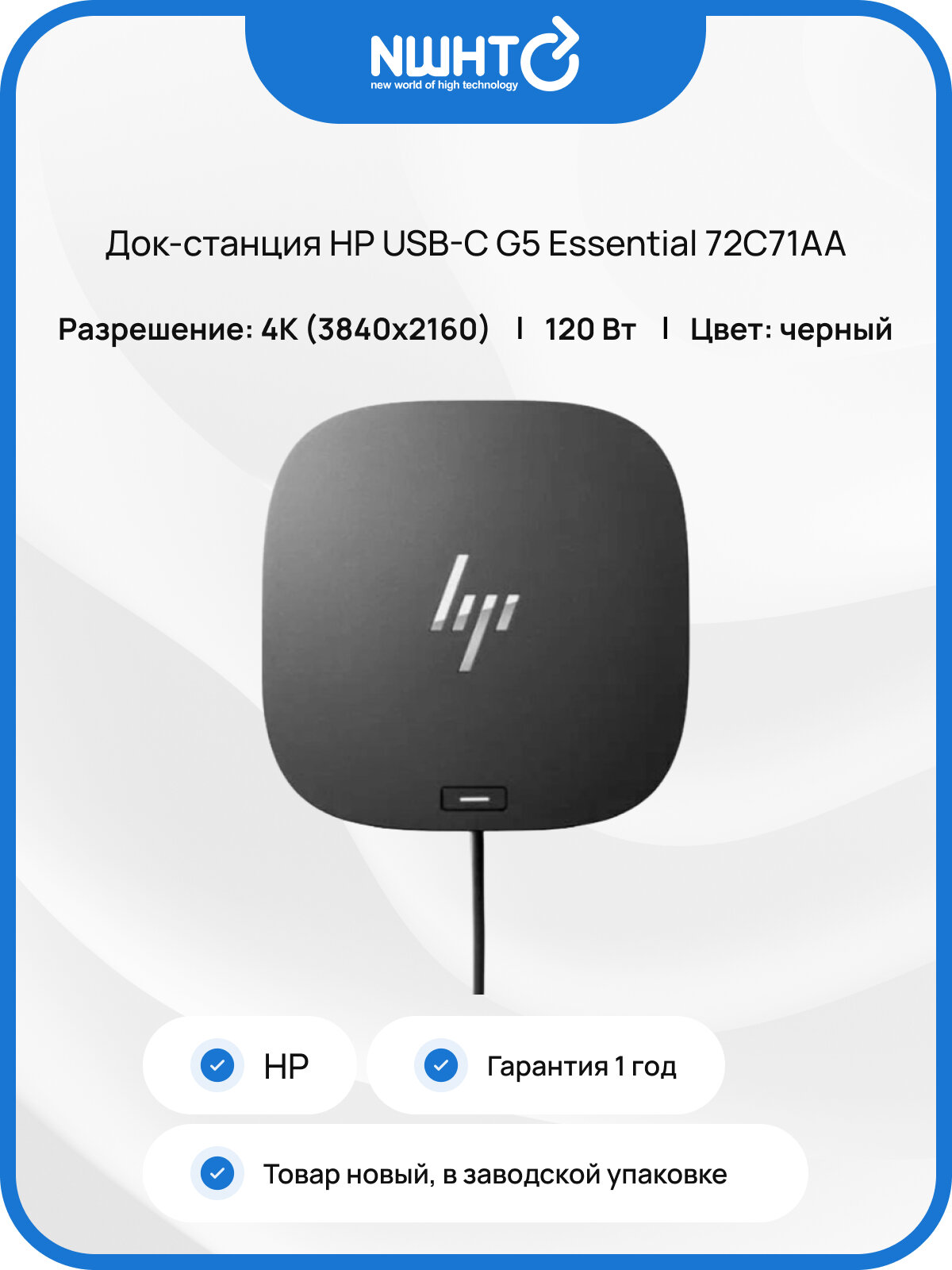 Док-станция HP USB-C G5 Essential 72C71AA, USB 3.2 Type-C, HDMI, Ethernet, чёрная
