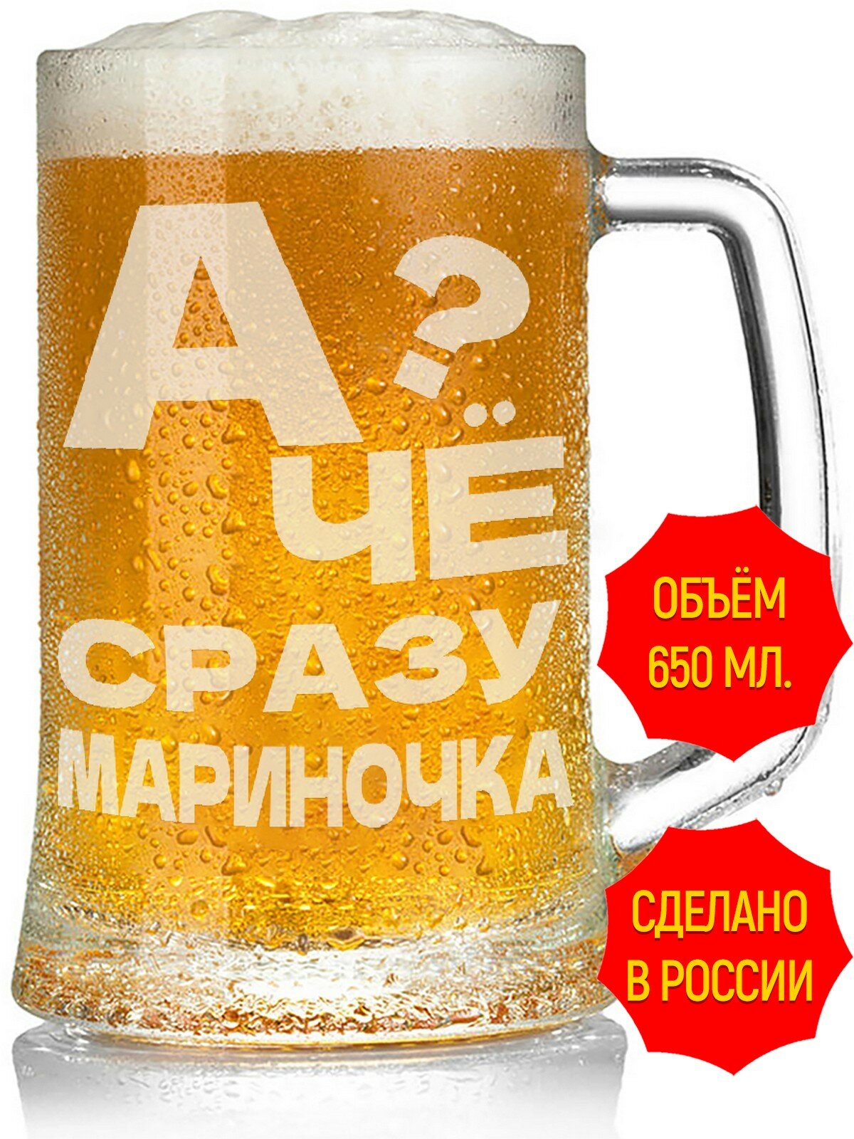 Бокал для пива с гравировкой а чё сразу Мариночка - 650 мл, высота 15 см.