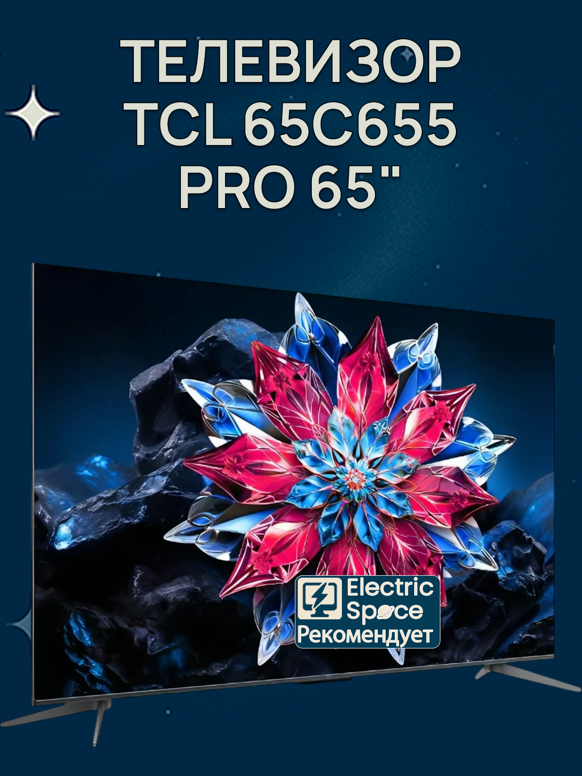 Телевизор TCL 65 C655 PRO 65"/165 см (Direct LED, QLED, 4K UltraHD, Wi-Fi, 60 Гц, Google TV), черный