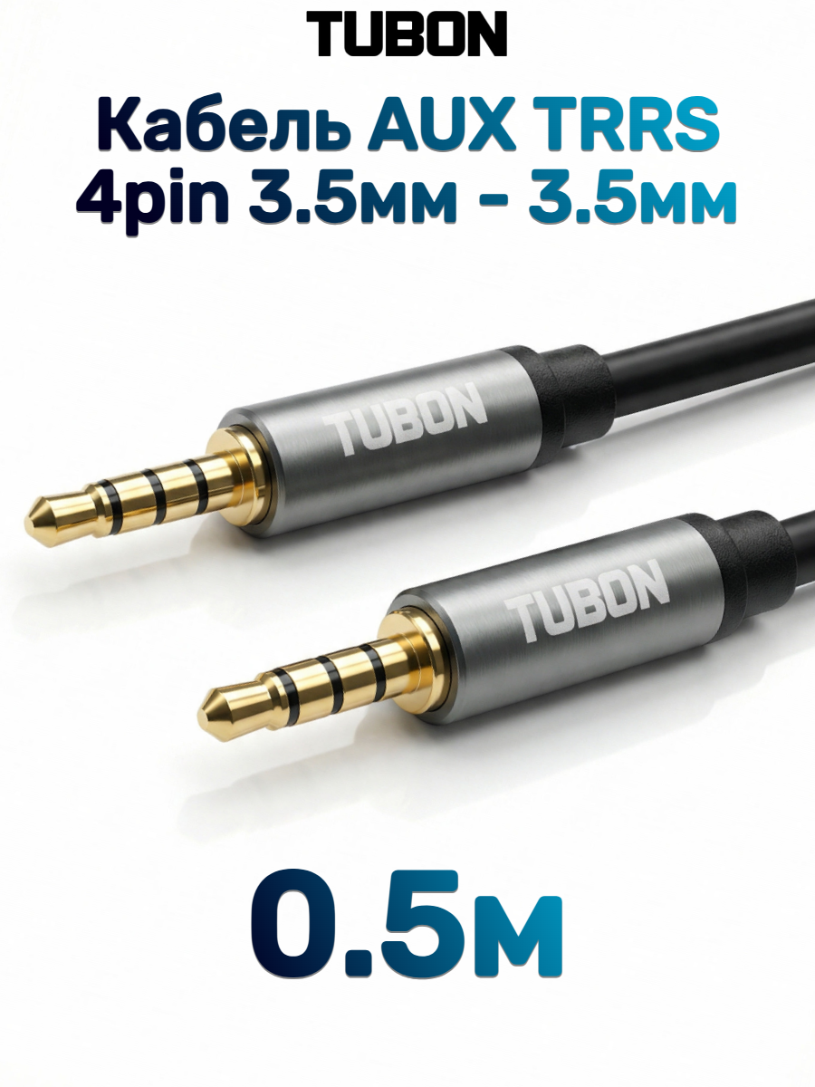 Кабель TUBON Аудио AUX TRRS 3.5мм mini jack (M) - 3.5мм mini jack (M) 4pin MJMJ006 0.5м