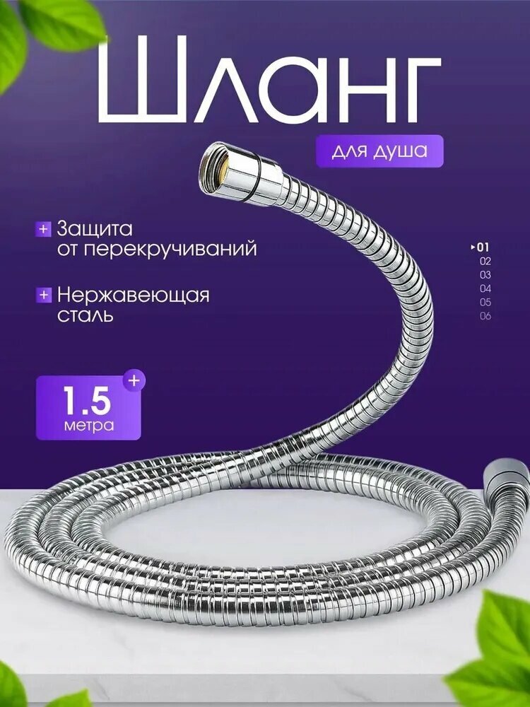 Шланг для душа 1.5м усиленный, не перекручивается благодаря подшипнику, медная гайка, длина 150см