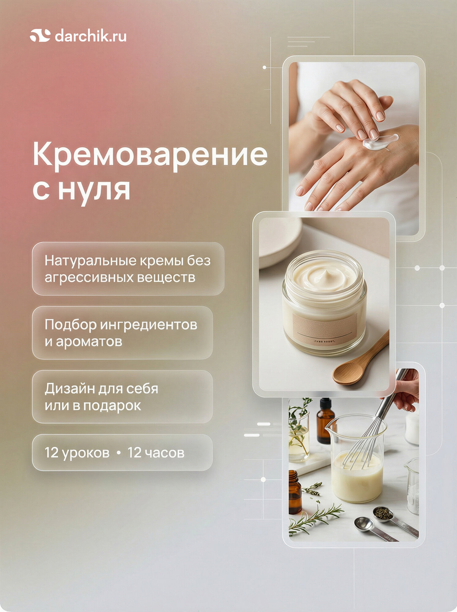 Курс кремоварения с нуля — натуральные кремы своими руками, подписка на 3 месяца
