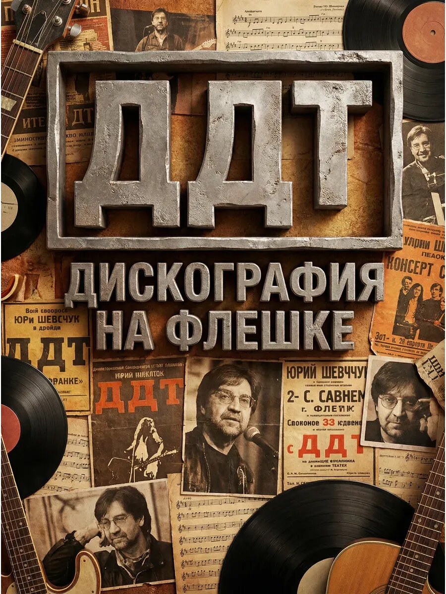 ДДТ - Дискография (1982-2018)