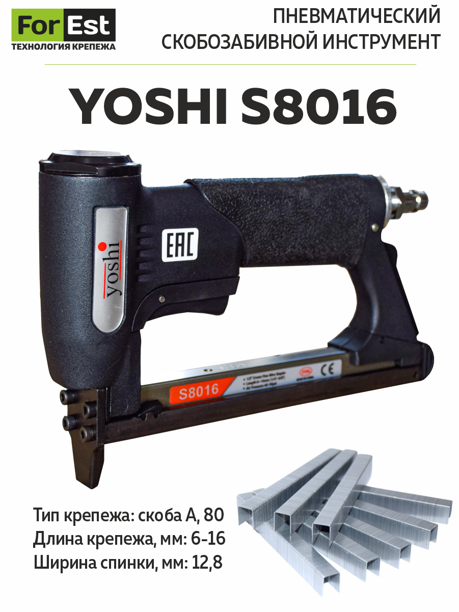 Пневмостеплер Yoshi S8016, для обивки, скобы типа А, 4-16 мм