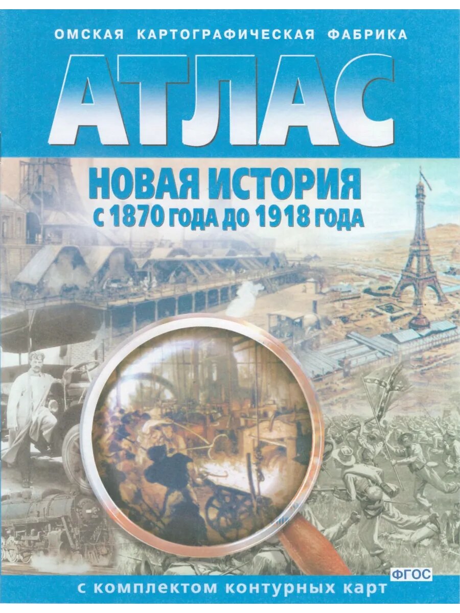Атлас с контурными картами. Новая история с 1870 до 1918 г