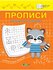 Прописи. Рисуем по клеточкам.