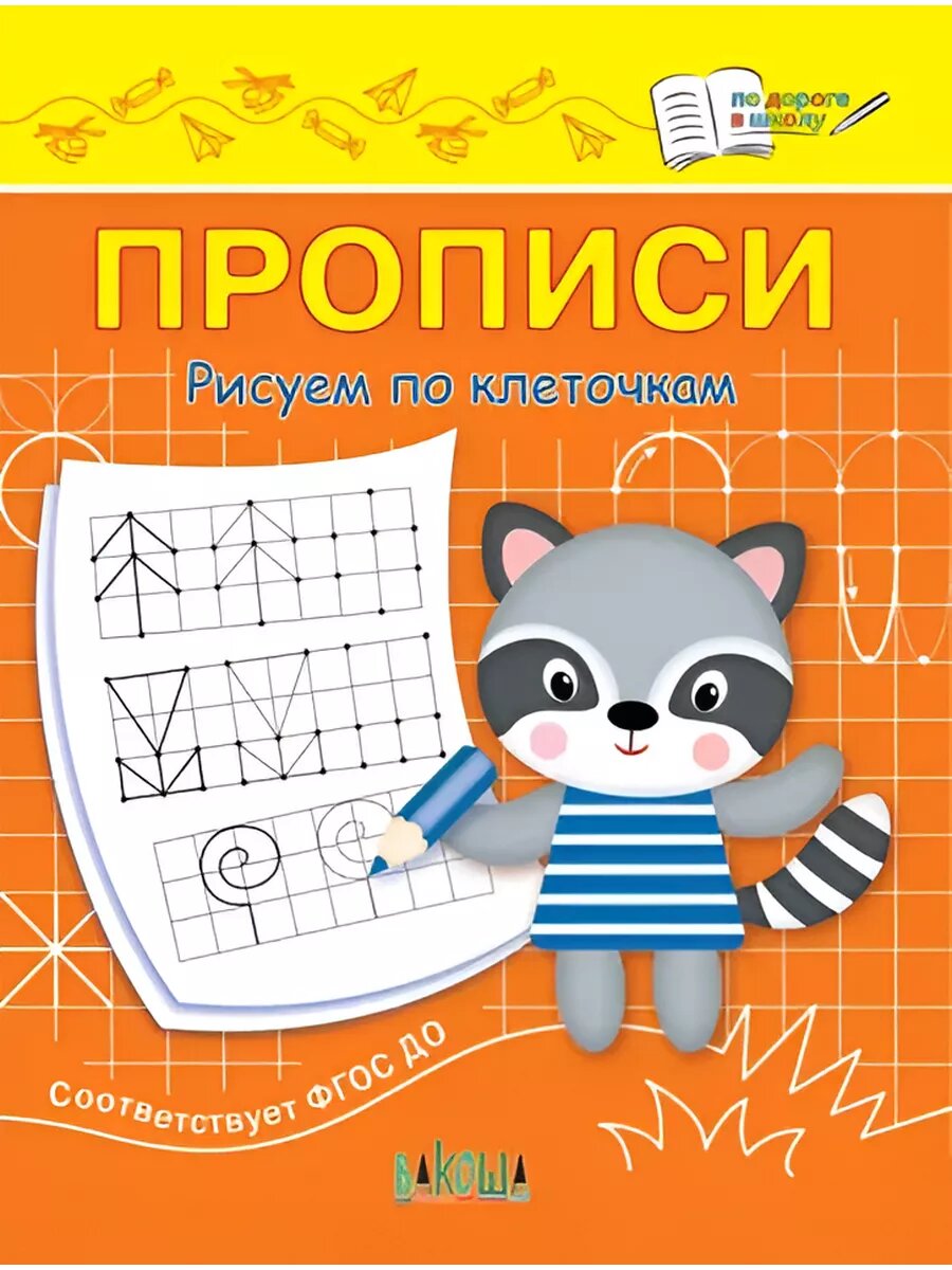 Прописи. Рисуем по клеточкам.
