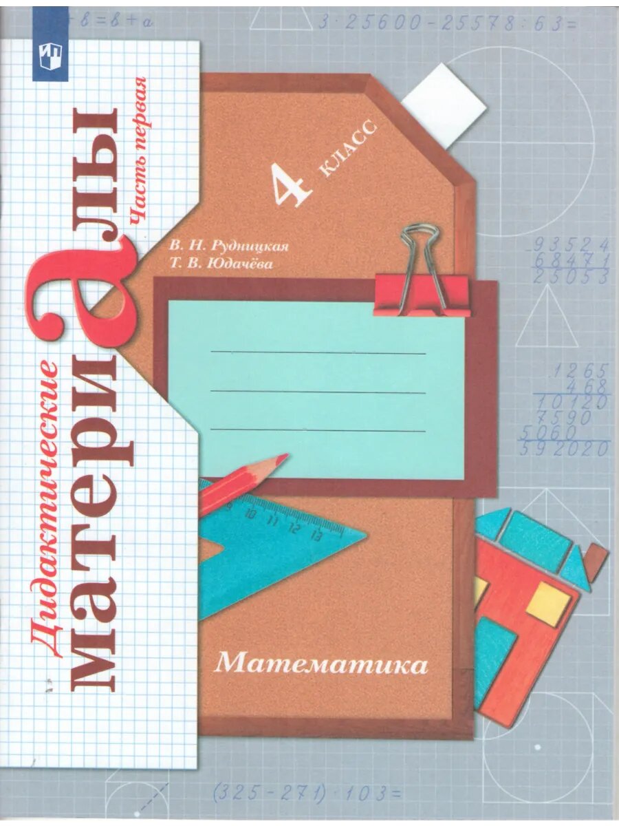 Математика. 4 класс. Дидактические материалы. Часть 1.