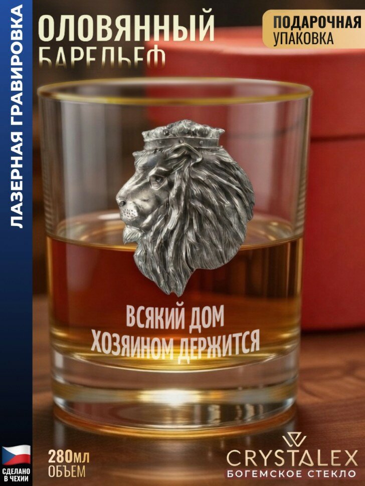 Стакан для виски Лев "Всякий дом хозяином держится"