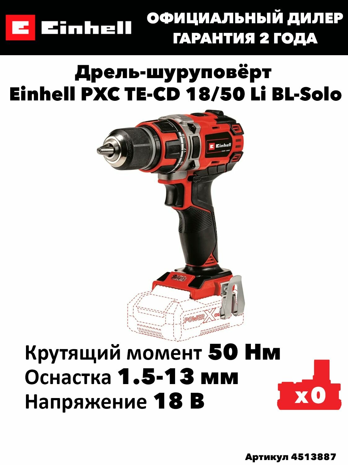 Дрель аккумуляторная Einhell PXC TE-CD 18/50 Li BL-Solo