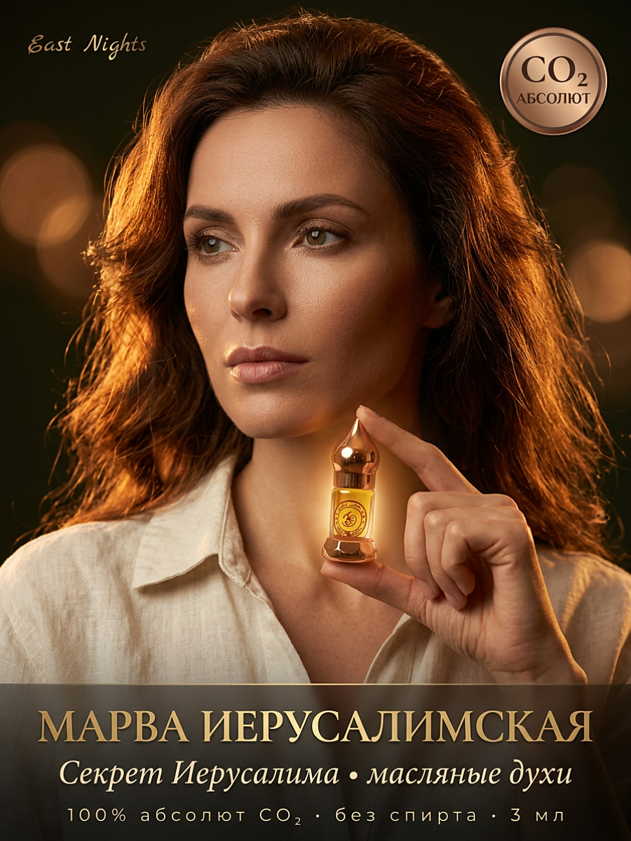 Масляные духи East Nights "Абсолют Марва Иерусалимской", унисекс, 3 мл Сирия