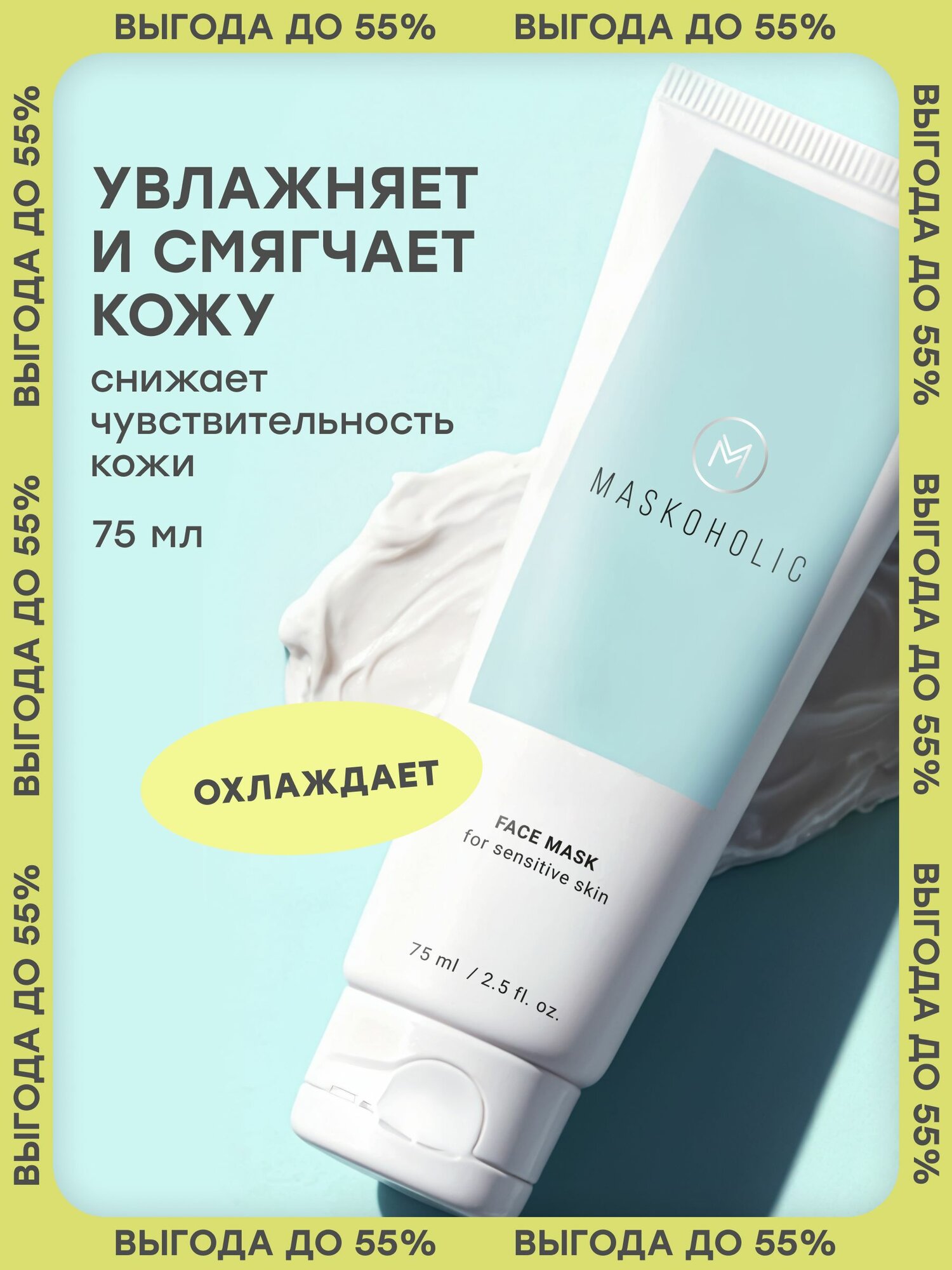 MASKOHOLIC / Маска для лица успокаивающая, увлажняющая, для чувствительной кожи, с гиалуроновой кислотой и ниацинамидом, 75 мл.