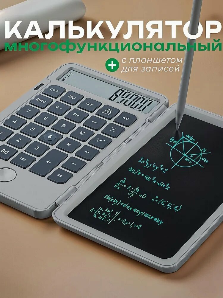 Многофункциональный калькулятор с рукописным планшетом серый, непрограммируемый, подходит для офиса и экзаменов
