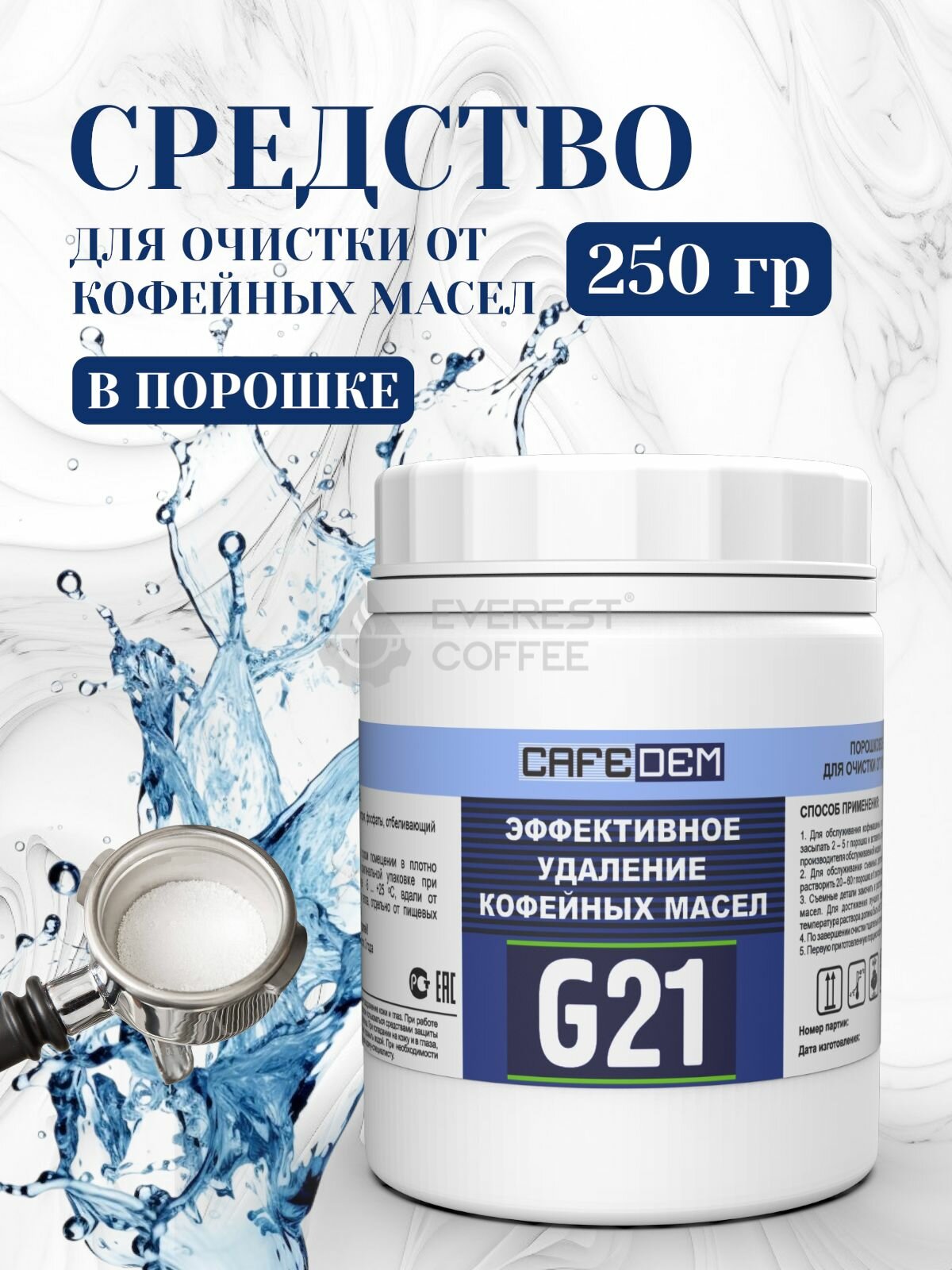 Порошок 250гр CafeDem G21 для очистки от кофейных масел