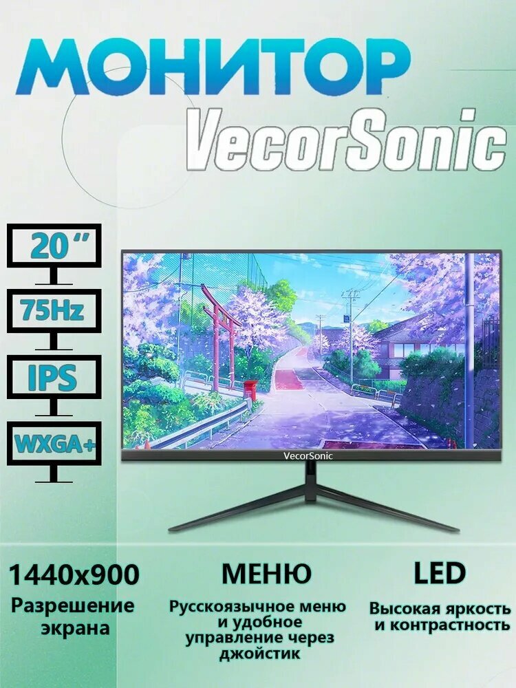 VecorSonic 20" Монитор 1440x900,75Гц, черный