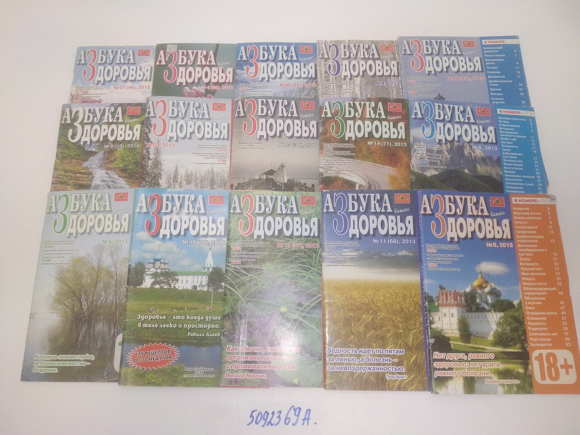 Журнал Азбука вашего здоровья 2010-2015 гг. Комплект из 15 шт.