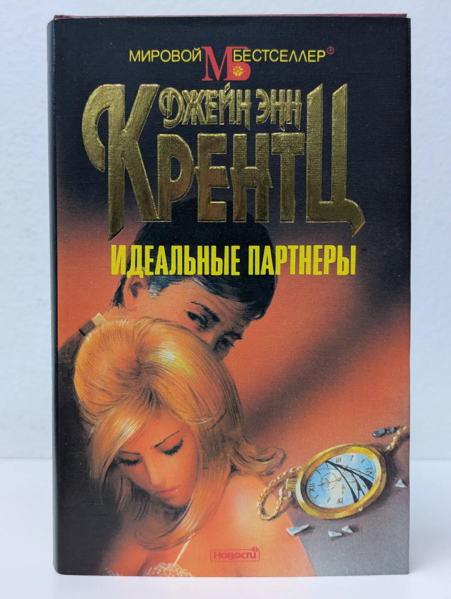 Мировой бестселлер. Идеальные партнеры Кренц Джейн Энн 1996
