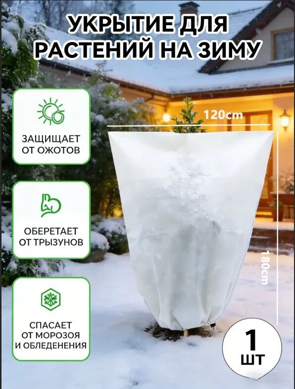 Чехол на теплицу, парник Полипропилен, 1.2x1.8 м, 80 г-кв. м, 1 шт