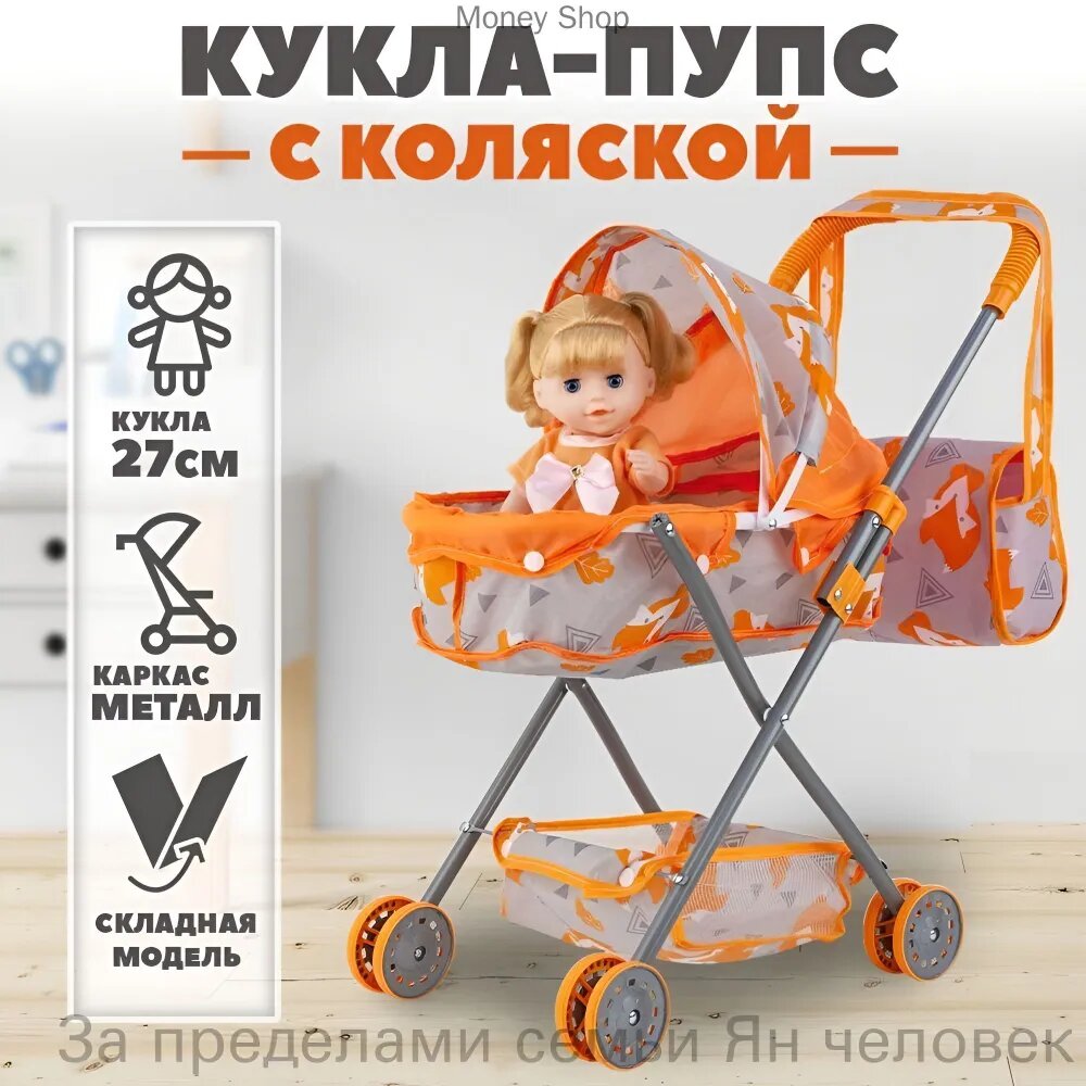 Пупс Бутик с коляской для куклы 27см складная модель металлическая оранжевая