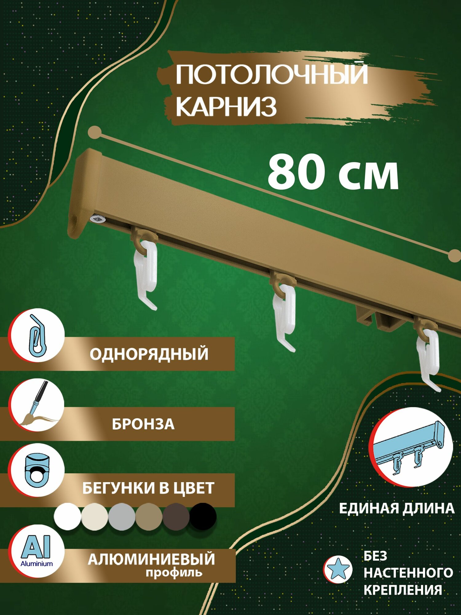Карниз для штор 80 см однорядный потолочный алюминиевый профильный бронза, металл, гардина, без боковин Топ Карниз