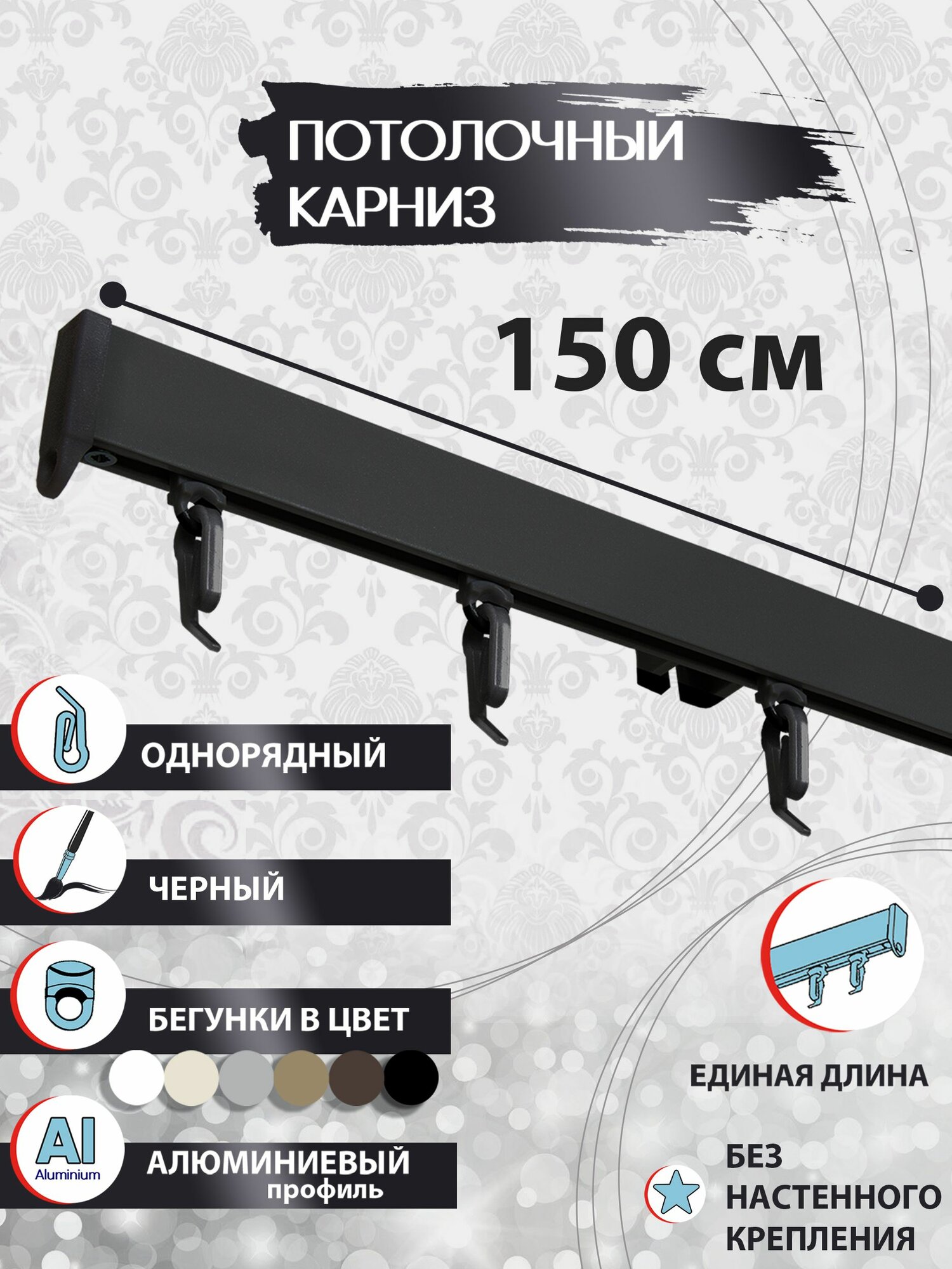 Карниз для штор 150 см однорядный потолочный алюминиевый профильный черный, металл, гардина, без боковин Топ Карниз