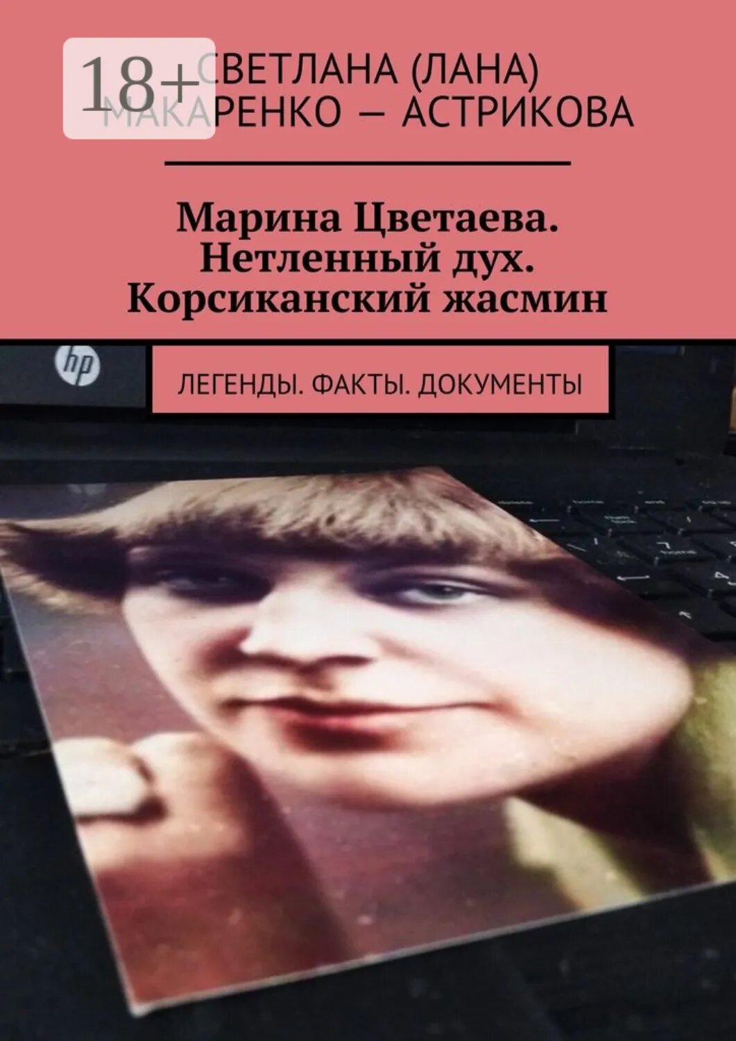 Марина Цветаева. Нетленный дух. Корсиканский жасмин. Легенды. Факты. Документы [Цифровая книга]