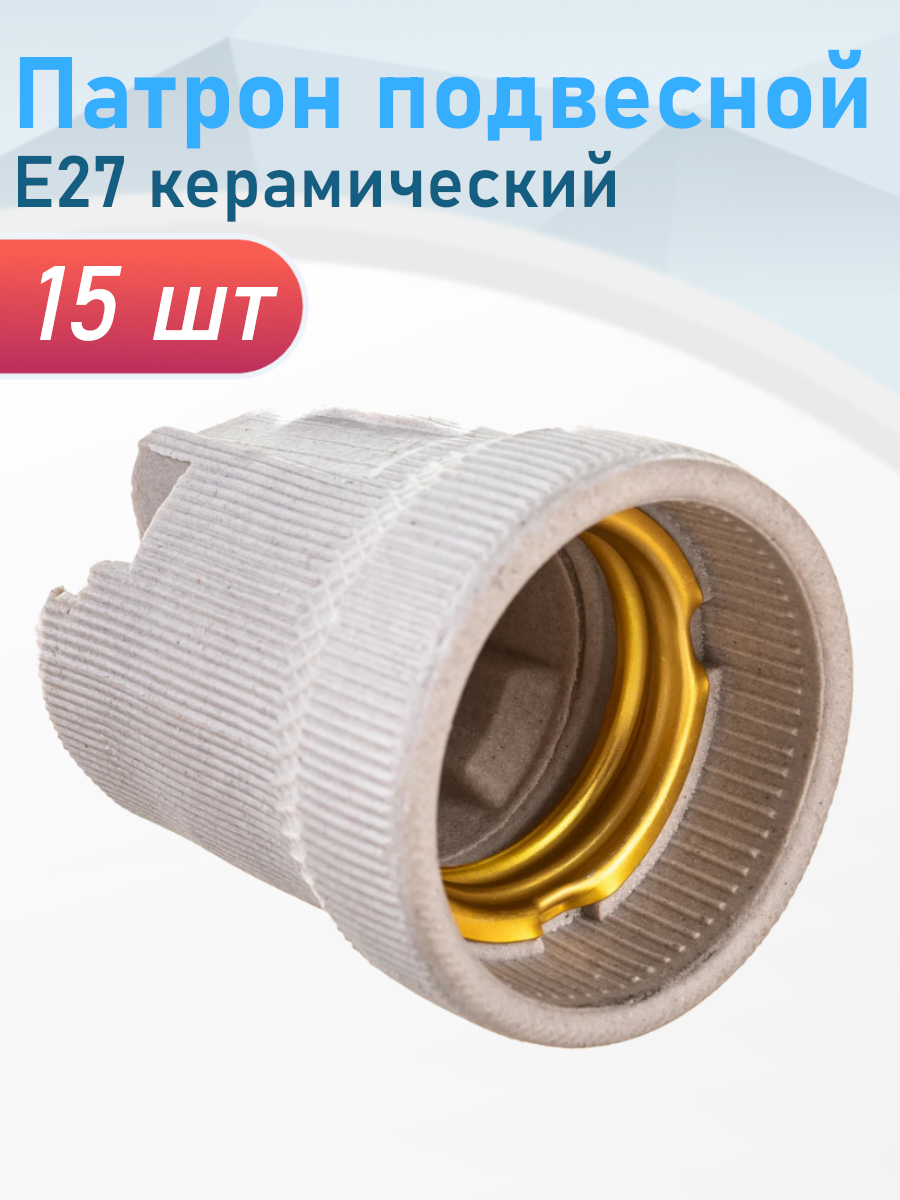 Патрон подвесной Е27 керамический белый, 15 шт