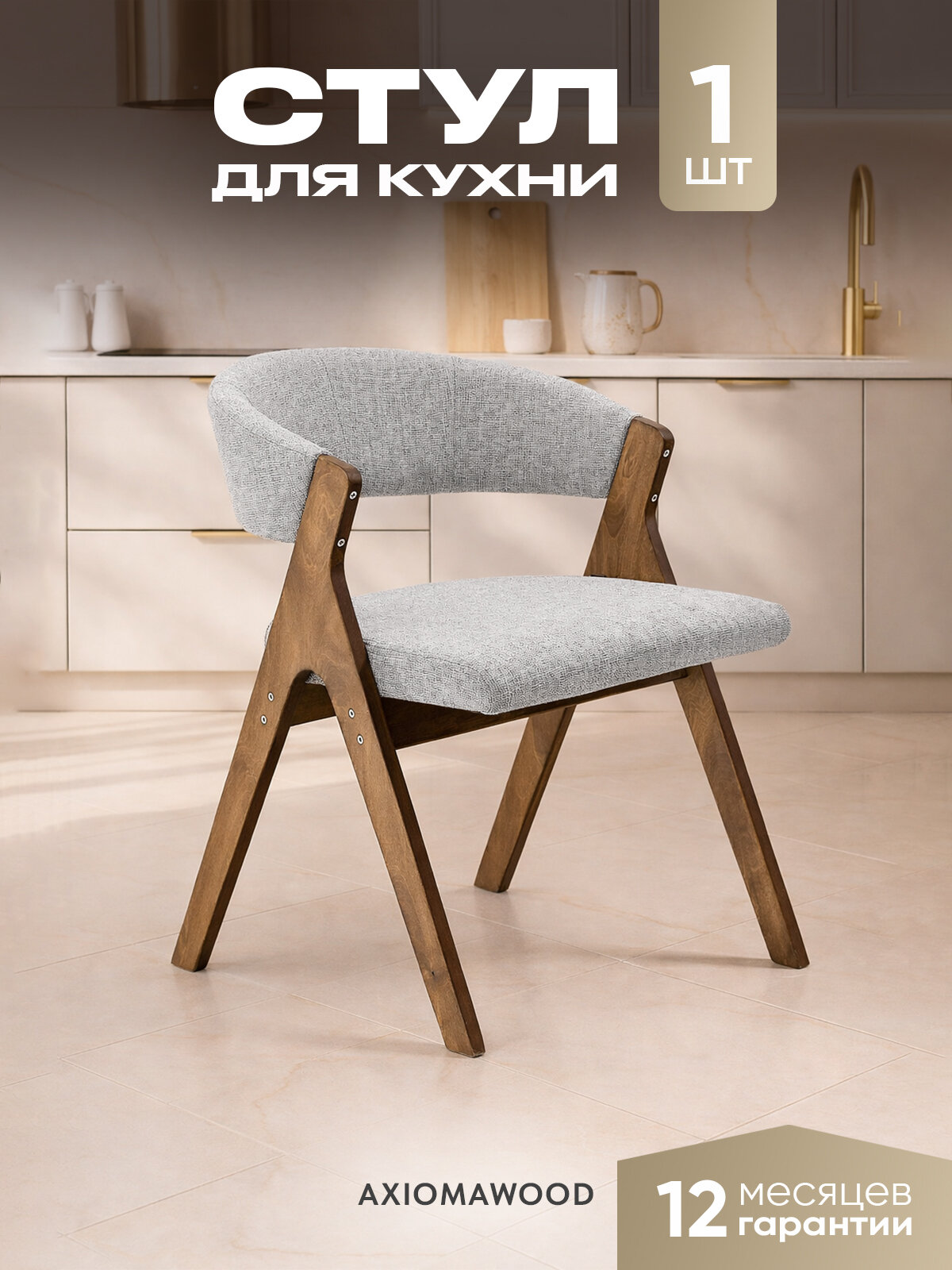 Стул для кухни деревянный мягкий со спинкой и подлокотниками